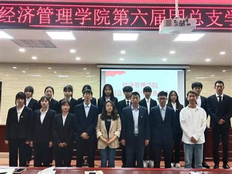 经济管理学院团学换届大会 经济管理学院