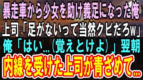 【感動】商談に向かう途中、車に轢かれそうな女子高生を助け、大事な商談を欠席した俺は大怪我で義足に。見下す上司「クビだw」→その後見知らぬ番号の