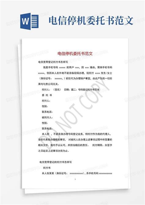 电信停机委托书范文Word模板下载 编号lnnpobwz 熊猫办公