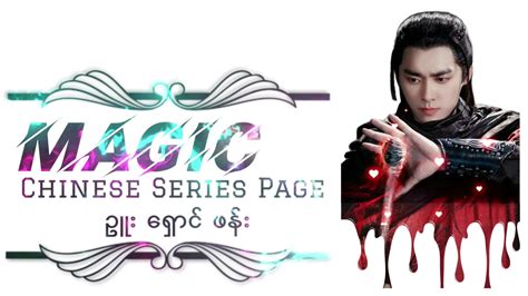 နတ်ပန်းများ၏ထာဝရသစ္စာ အပိုင်း 24 The Blossoming Love 2025 တရုတ်သိုင