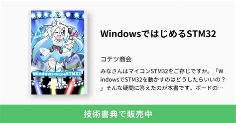 Windowsではじめるstm32：コテツ商会