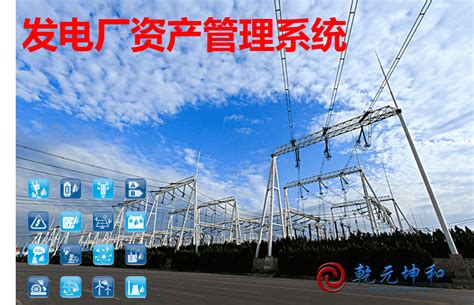 发电厂资产管理系统 乾元坤和官网