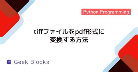 [python] opencv cv2 の使い方を解説 geekblocks