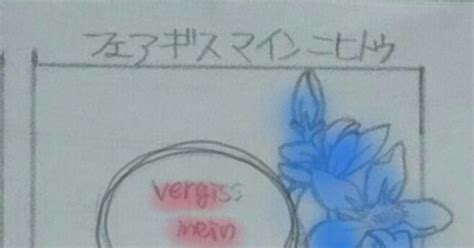 ヘタリア 落書き 勿忘草 ずみのマンガ 本田菊 ギルベルト・バイルシュミット 一人ぼっち同盟 Pixiv
