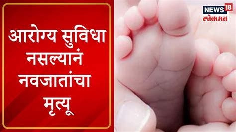 Mudda Maharashtracha10am आरोग्य सुविधा नसल्यानं नवजातांचा मृत्यू