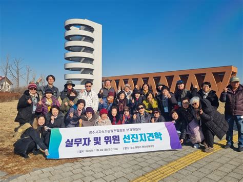 실무자 및 위원 선진지 견학 231204 광주시지속가능발전협의회