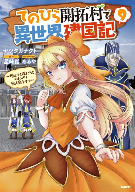 楽天ブックス てのひら開拓村で異世界建国記～増えてく嫁たちとのんびり無人島ライフ～ 9 ヤツタガナクト 9784046839428 本