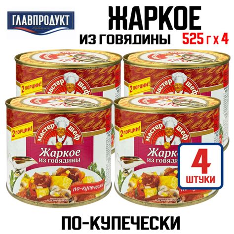 Консервы мясные Главпродукт Жаркое из говядины по купечески 525 г 4 шт купить с доставкой