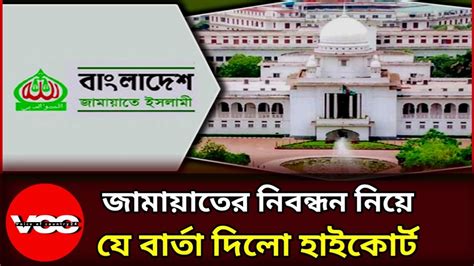 জামায়াতের নিবন্ধন নিয়ে যে বার্তা দিলো হাইকোর্ট Jamaat News Today