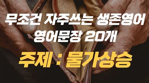 실전생존영어 자주사용하는 영어문장 20개 물가상승 Youtube