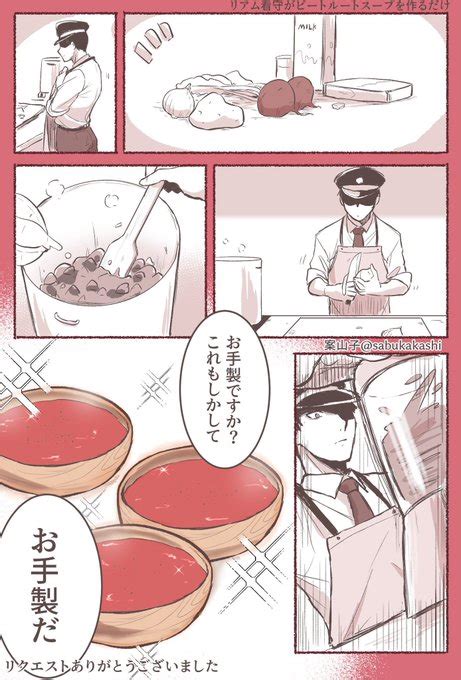 お題箱より｢ビートルートスープを作るリアム看守｣ ざかざか描いて超雑にな さぶのかかし さんのマンガ ツイコミ仮