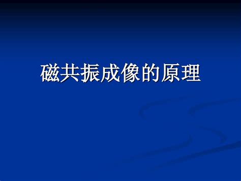 磁共振成像的原理2014年4月14日 word文档在线阅读与下载 无忧文档