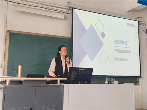 求实当下职达未来就业指导交流会暨天俱时集团宣讲招聘活动 管理学院