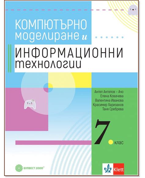 Компютърно моделиране и информационни технологии за 7 клас учебник Store Bg