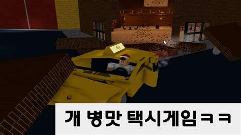이게 택시 게임이 맞긴 한데ㅋㅋㅋㅋㅋ 로블록스 택시 시뮬레이터2 Youtube