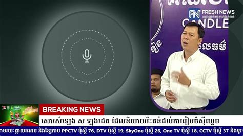 សម្តេចតេជោ ហ៊ុន សែន ទម្លាយសារសំឡេង ស ឡុងដេត ដែលនិយាយរិះគន់ដល់ការរៀបចំស៉ីហ្គេម Youtube