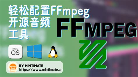 轻松在Linux Mac Windows上配置FFmpeg开源音频工具 腾讯云开发者社区 腾讯云