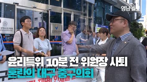 영상뉴스 윤리특위 10분 전 위원장 사퇴혼란 속에 빠진 대구 중구의회 영남일보 Youtube
