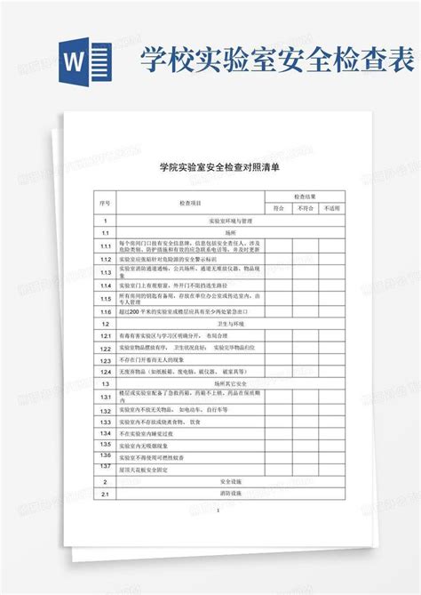 学校实验室安全检查表word模板下载编号lvgpnpgn熊猫办公