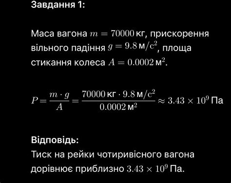 ДАМ 20 БАЛІВ Завдання 1 Чому дорівнює тиск на рейки чотиривісного вагона масою 70 т якщо
