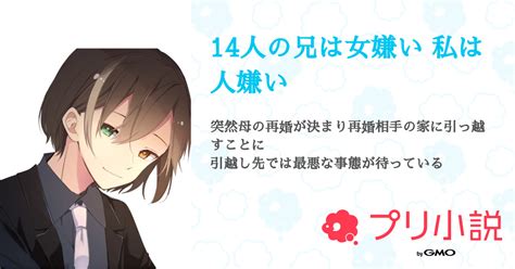 14人の兄は女嫌い 私は人嫌い 全4話 【連載中】（ぐりみど今日で垢停止さんの小説） 無料スマホ夢小説ならプリ小説 Bygmo