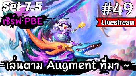 Live ทดสอบ 75 เซิร์ฟ Pbe เล่นตาม Augment ที่มา 49 Teamfight