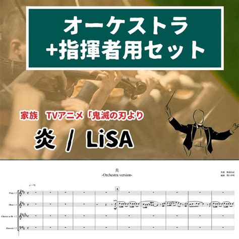 Lisa 【オーケストラ】「炎」劇場版『鬼滅の刃』無限列車編 主題歌 オーケストラ鬼滅の刃無限列車編炎竈門 Лист By