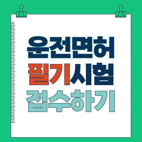 운전면허 필기시험 접수예상문제 풀어보기 자격증정보 모음집