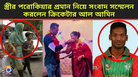 ক্রিকেটার আল আমিন তার স্ত্রীকে নিয়ে একি বললেন জেনে নিন ঘটনার
