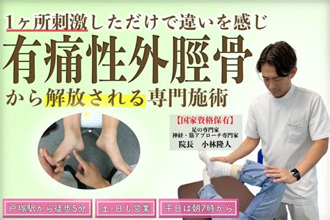 横浜で有痛性外脛骨の痛みを最短で解放【足専門の整骨院】 戸塚小林整骨院【足の不調専門】