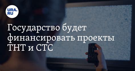 Государство будет финансировать проекты ТНТ и СТС — Ura Ru