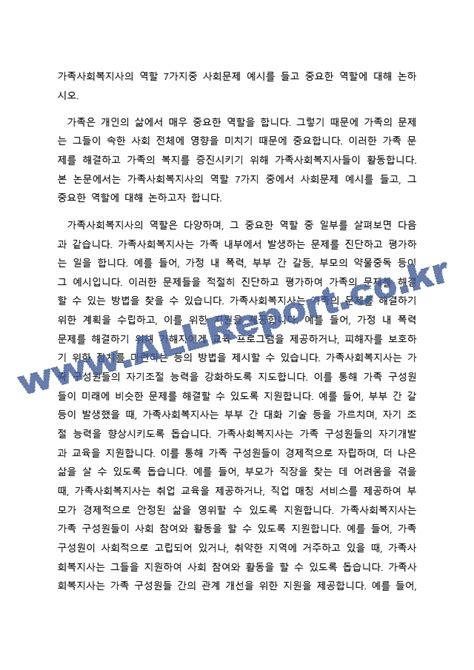 가족사회복지사의 역할 7가지중 사회문제 예시를 들고 중요한 역할에 대해 논하시오기타방송통신