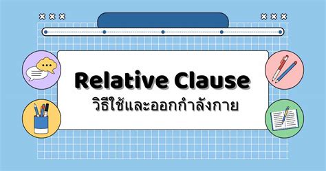 Relative Clause ประเภทประโยคและวิธีการใช้งานพร้อมแบบฝึกหัด