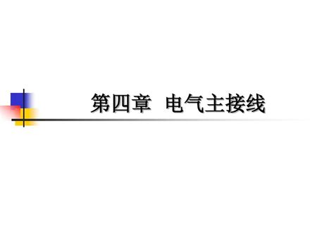 发电厂电气部分 word文档在线阅读与下载 无忧文档