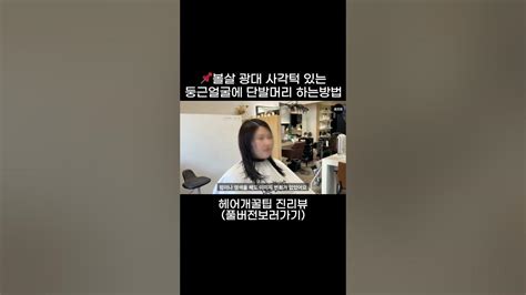 둥근얼굴에 여백있다면 단발머리 어울리는 방법 일자단발 층있는 단발 Youtube