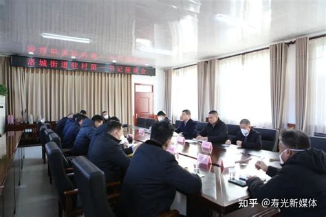 担使命，谋发展，话未来——洛城街道召开驻村第一书记座谈会 知乎