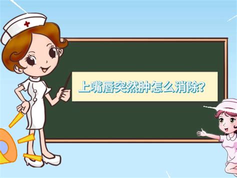 上嘴唇突然肿怎么消除？哈喽zhang 站酷zcool