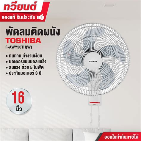 พัดลมติดผนัง Toshiba รุ่น F Awy50th W ขนาด 16 นิ้ว 5 ใบพัด และ ปรับ