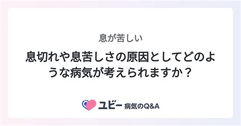 息切れや息苦しさの原因としてどのような病気が考えられますか 息が苦しい