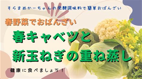 春野菜を美味しく食べよう♪ 【春キャベツと新玉ねぎの重ね蒸し】 おばんざい コンソメ麹 春キャベツ 新玉ねぎ ダイエット中の食事