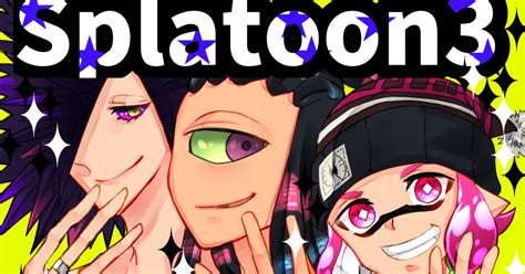 スプラトゥーン 【スプラ3】ログ① 化歌のマンガ Splatoon ダウニー ウソつきダウニー Pixiv