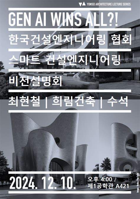 GEN AI WINS ALL?! — Yonsei University Department of Architecture and Architectural Engineering