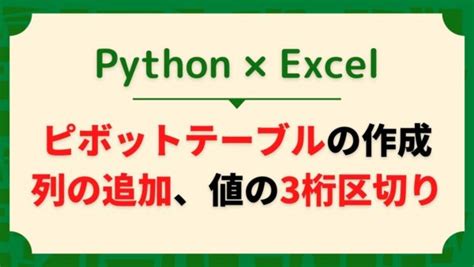 python pandasでピボットテーブルを作る方法【excelと比較】