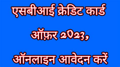 एसबीआई क्रेडिट कार्ड ऑफ़र 2023 ऑनलाइन भुगतान आवेदन करें