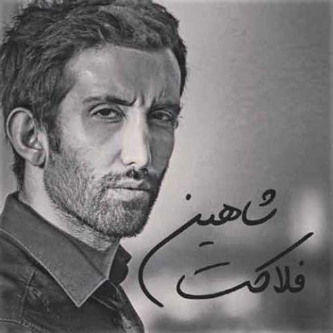 دانلود آهنگ شاهین فلاکت فحشا بهترین کیفیت و متن آهنگ