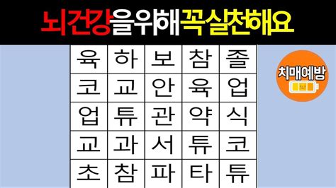 🔴뇌 건강을 위해 꼭 실천해요 치매예방퀴즈 단어퀴즈 숨은단어찾기 치매예방활동 치매테스트 Youtube
