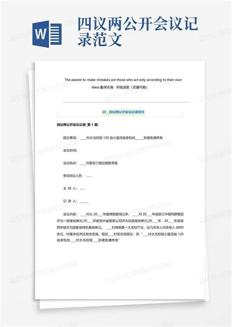 四议两公开会议记录范文Word模板下载 编号qjodgpoo 熊猫办公