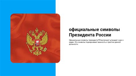 [Презентация] официальные символы Президента России