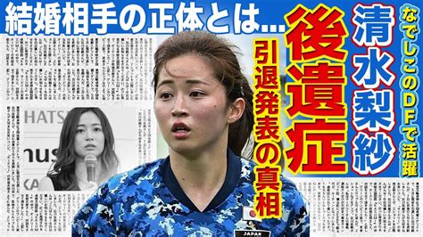 日本代表df清水梨紗が電撃引退、結婚間近の彼氏の正体に驚き Alphatimes