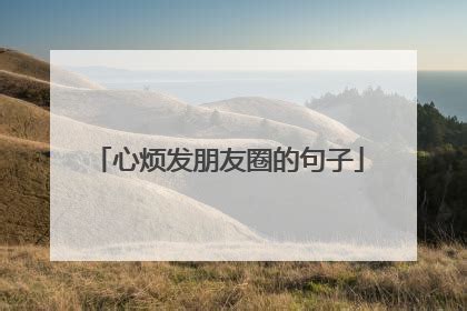 心烦说说发朋友圈 发朋友圈的说说 第5页 大山谷图库